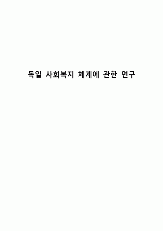 독일 사회복지 체계에 관한 연구