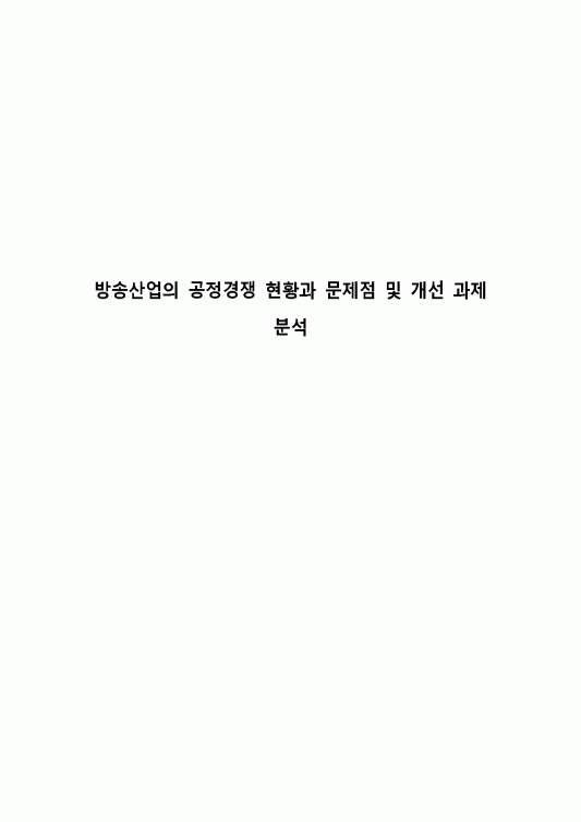 방송산업의 공정경쟁 현황과 문제점 및 개선 과제 분석