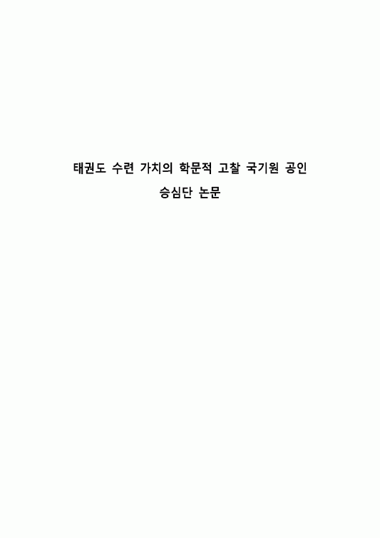 태권도 수련 가치의 학문적 고찰 국기원 공인 승심단 논문