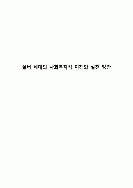 실버 세대의 사회복지적 이해와 실천 방안