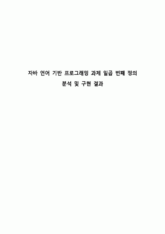 자바 언어 기반 프로그래밍 과제 일곱 번째 정의 분석 및 구현 결과