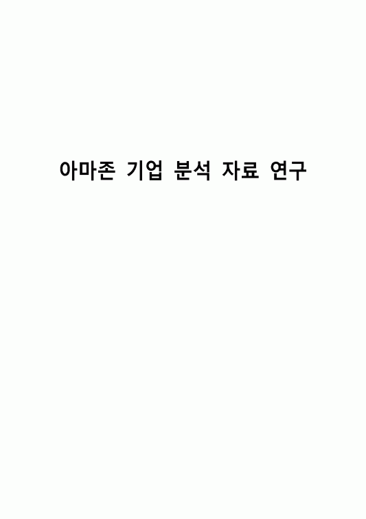 아마존 기업 분석 자료 연구