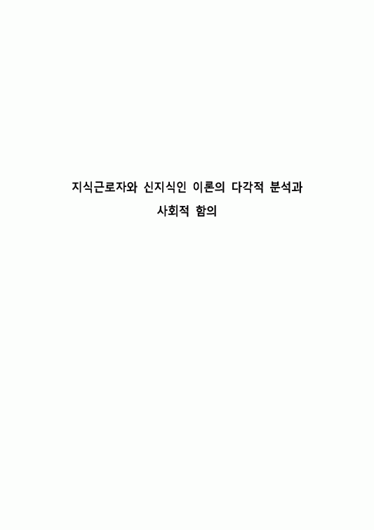 지식근로자와 신지식인 이론의 다각적 분석과 사회적 함의