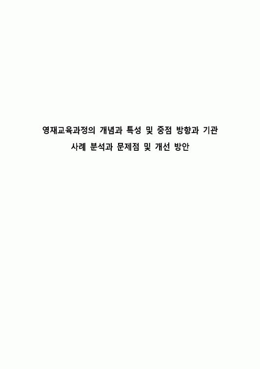 영재교육과정의 개념과 특성 및 중점 방향과 기관 사례 분석과 문제점 및 개선 방안