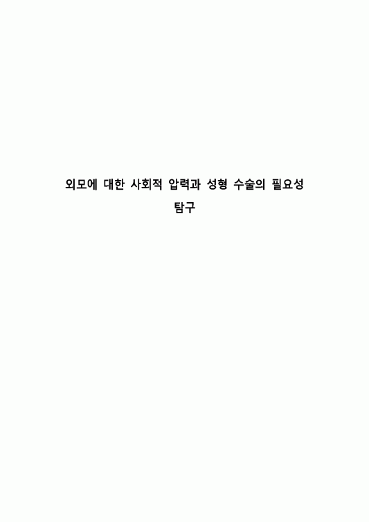 외모에 대한 사회적 압력과 성형 수술의 필요성 탐구