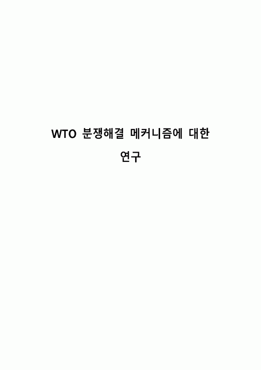 WTO 분쟁해결 메커니즘에 대한 연구