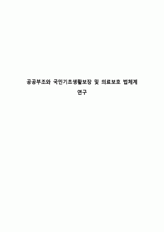 공공부조와 국민기초생활보장 및 의료보호 법체계 연구