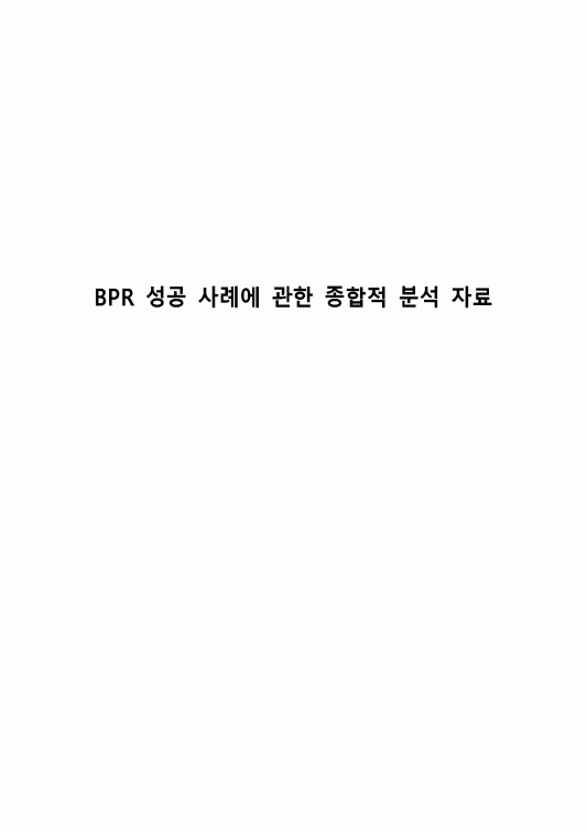 BPR 성공 사례에 관한 종합적 분석 자료