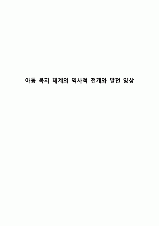 아동 복지 체계의 역사적 전개와 발전 양상