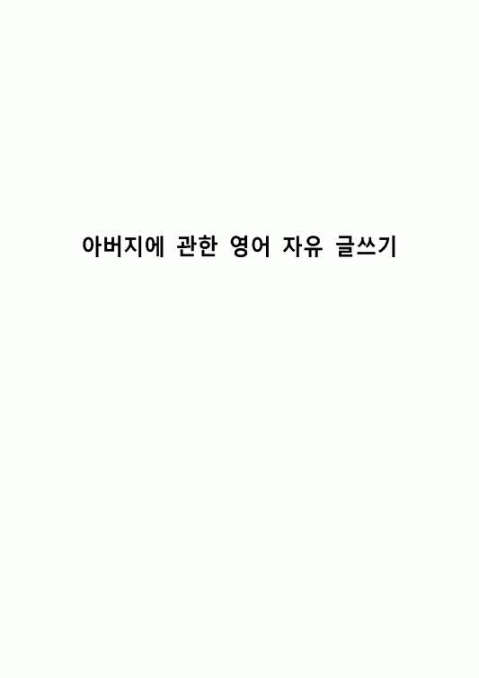 아버지에 관한 영어 자유 글쓰기