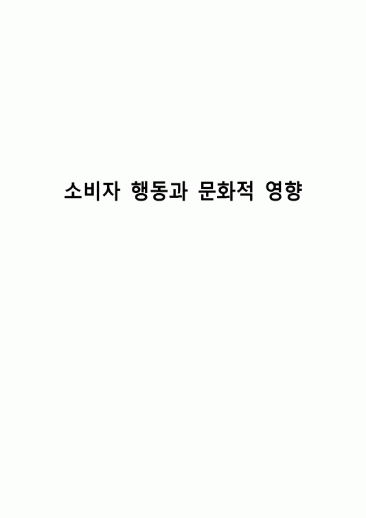 소비자 행동과 문화적 영향