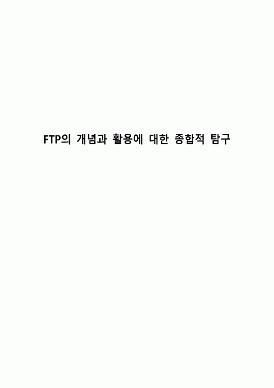FTP의 개념과 활용에 대한 종합적 탐구