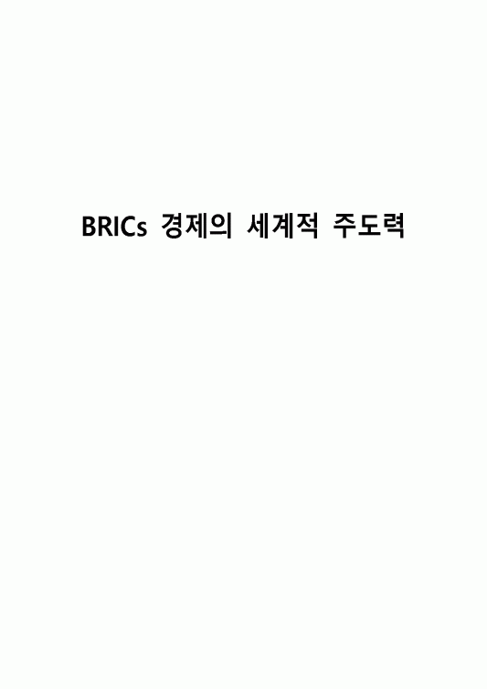 BRICs 경제의 세계적 주도력