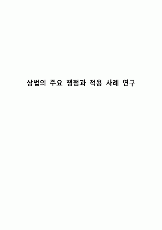 상법의 주요 쟁점과 적용 사례 연구