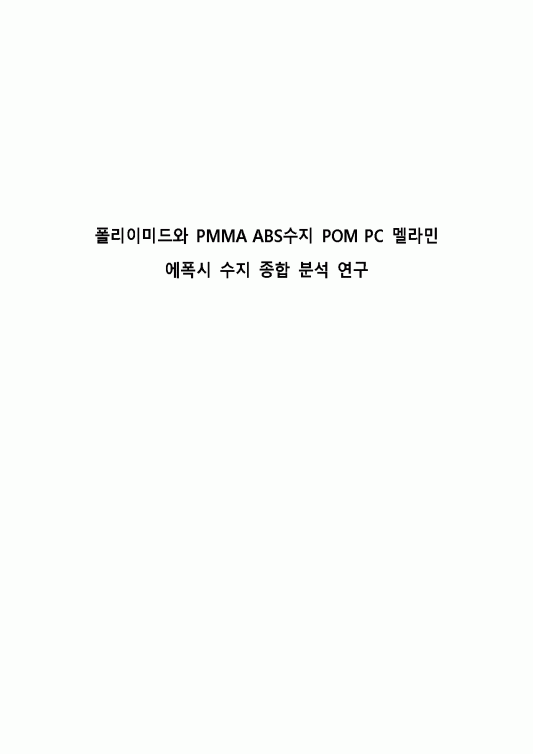 폴리이미드와 PMMA ABS수지 POM PC 멜라민 에폭시 수지 종합 분석 연구