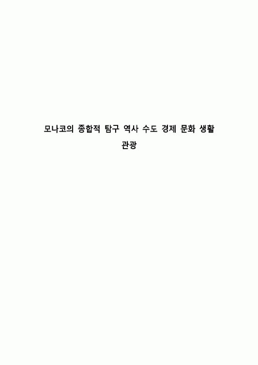 모나코의 종합적 탐구 역사 수도 경제 문화 생활 관광