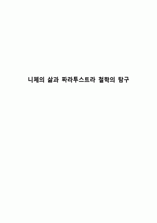 니체의 삶과 짜라투스트라 철학의 탐구