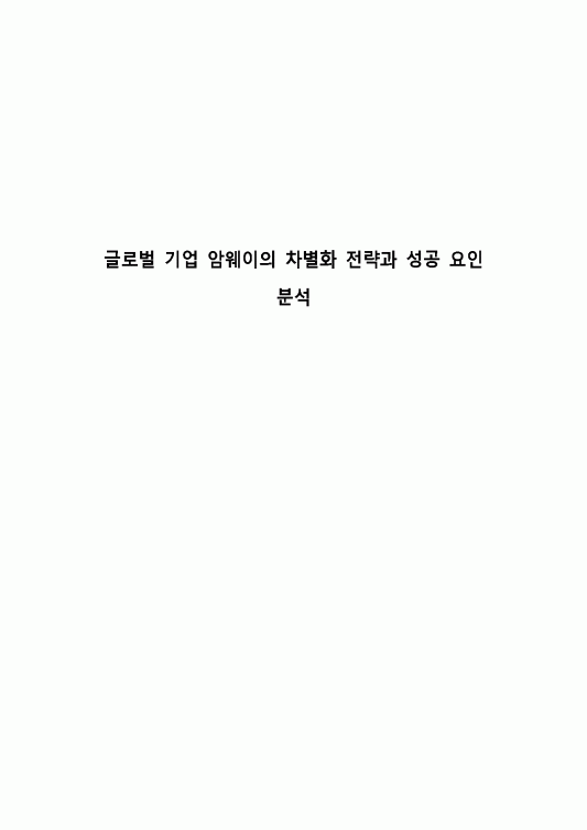 글로벌 기업 암웨이의 차별화 전략과 성공 요인 분석