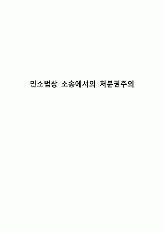 민소법상 소송에서의 처분권주의