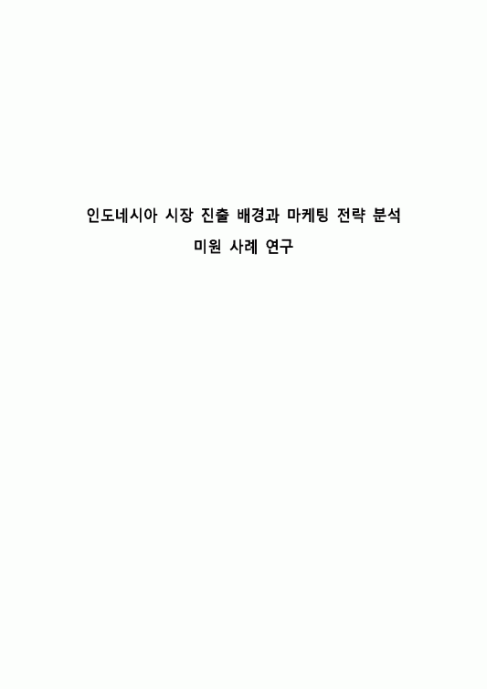 인도네시아 시장 진출 배경과 마케팅 전략 분석 미원 사례 연구