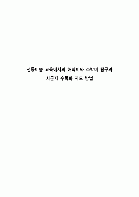 전통미술 교육에서의 해학미와 소박미 탐구와 사군자 수묵화 지도 방법