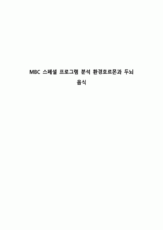 MBC 스페셜 프로그램 분석 환경호르몬과 두뇌 음식
