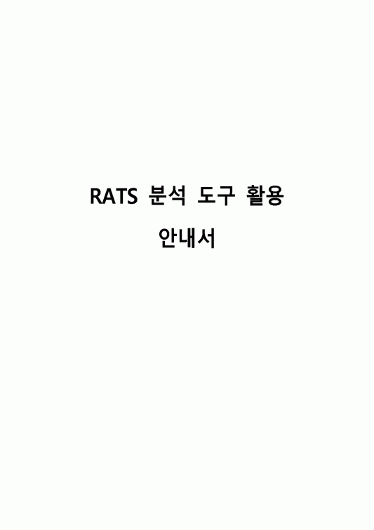 RATS 분석 도구 활용 안내서