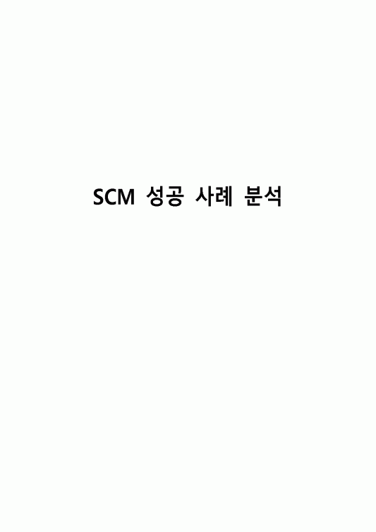 SCM 성공 사례 분석
