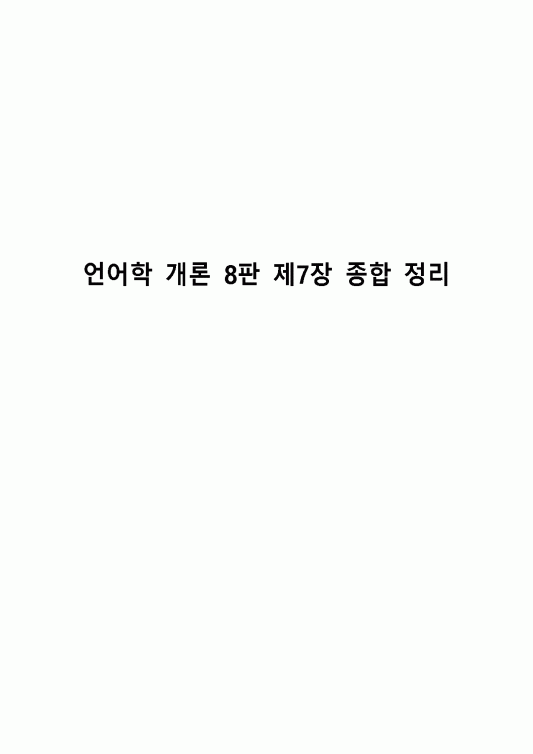 언어학 개론 8판 제7장 종합 정리