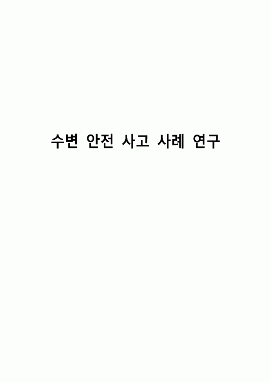 수변 안전 사고 사례 연구