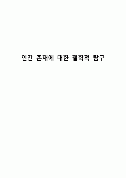 인간 존재에 대한 철학적 탐구