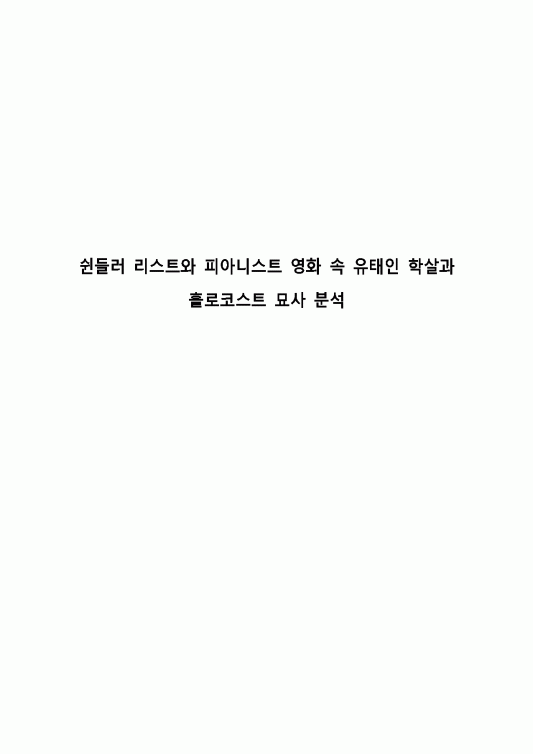 쉰들러 리스트와 피아니스트 영화 속 유태인 학살과 홀로코스트 묘사 분석