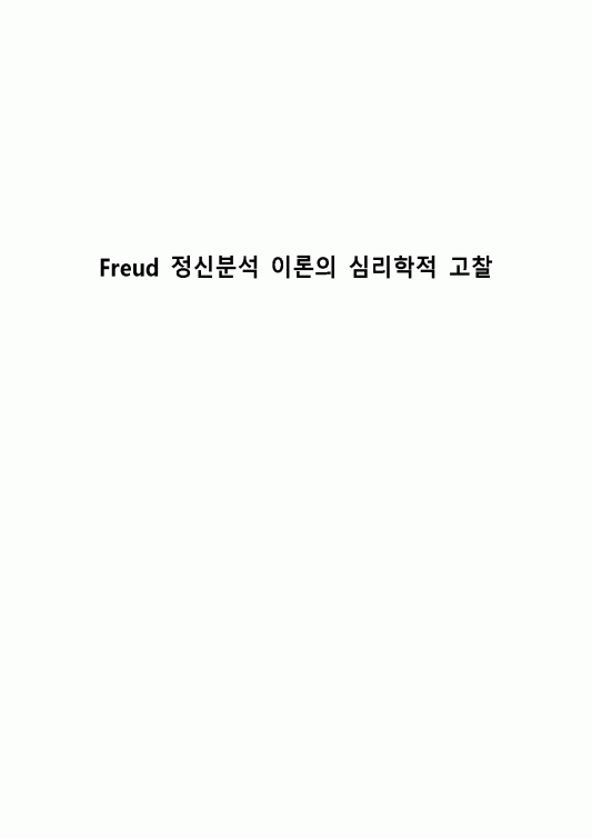 Freud 정신분석 이론의 심리학적 고찰