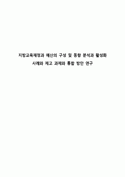 지방교육재정과 예산의 구성 및 동향 분석과 활성화 사례와 제고 과제와 통합 방안 연구