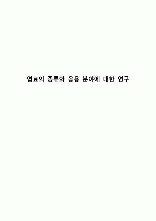 염료의 종류와 응용 분야에 대한 연구