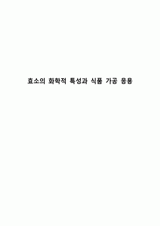 효소의 화학적 특성과 식품 가공 응용