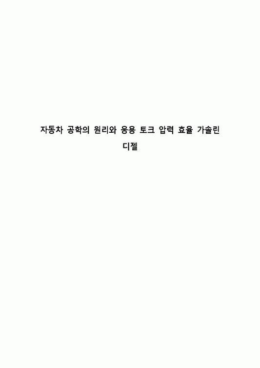 자동차 공학의 원리와 응용 토크 압력 효율 가솔린 디젤