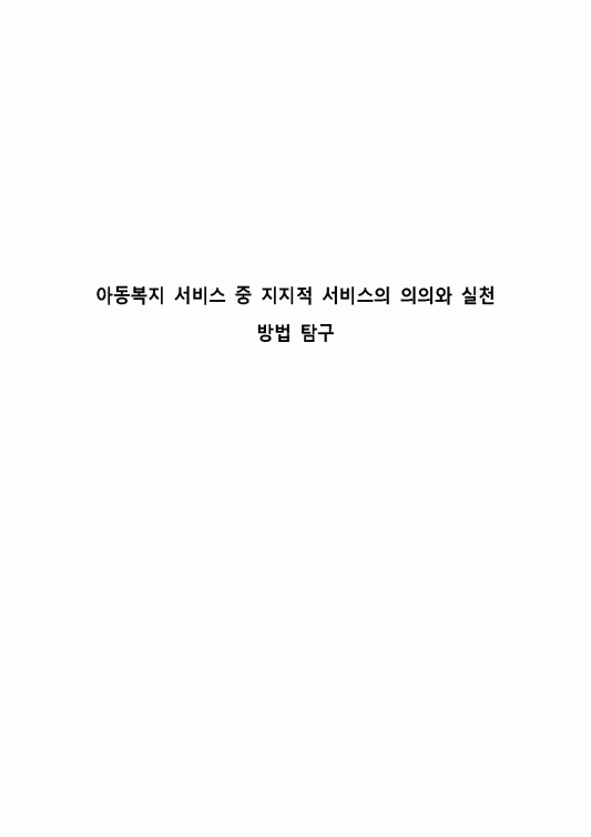 아동복지 서비스 중 지지적 서비스의 의의와 실천 방법 탐구