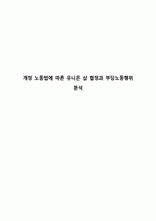 개정 노동법에 따른 유니온 샵 협정과 부당노동행위 분석