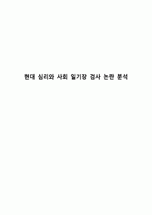 현대 심리와 사회 일기장 검사 논란 분석