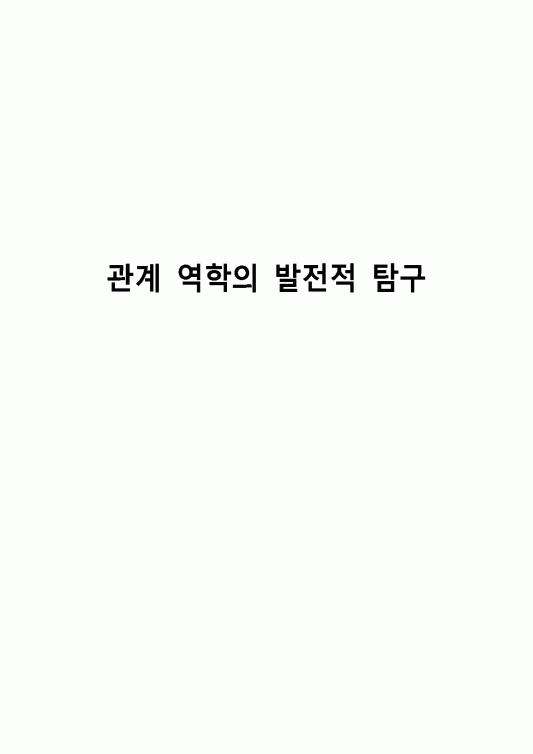 관계 역학의 발전적 탐구