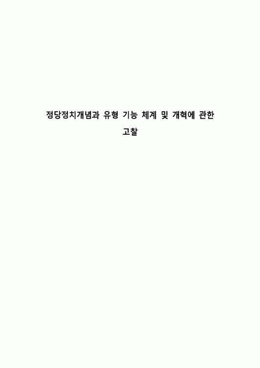 정당정치개념과 유형 기능 체계 및 개혁에 관한 고찰