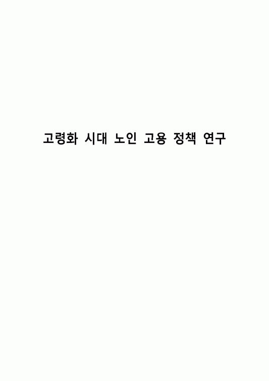 고령화 시대 노인 고용 정책 연구
