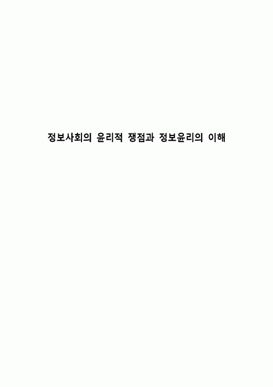 정보사회의 윤리적 쟁점과 정보윤리의 이해
