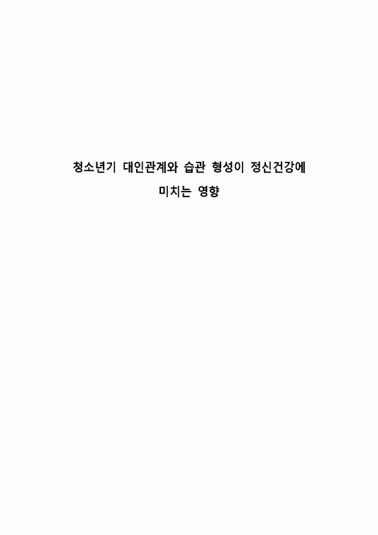 청소년기 대인관계와 습관 형성이 정신건강에 미치는 영향