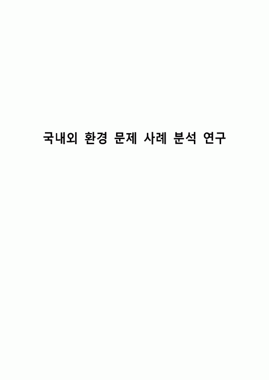 국내외 환경 문제 사례 분석 연구