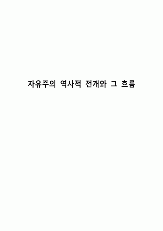 자유주의 역사적 전개와 그 흐름
