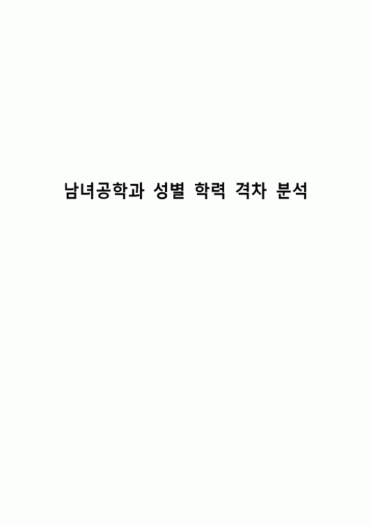 남녀공학과 성별 학력 격차 분석