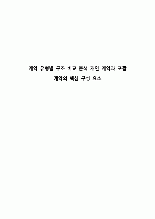 계약 유형별 구조 비교 분석 개인 계약과 포괄 계약의 핵심 구성 요소