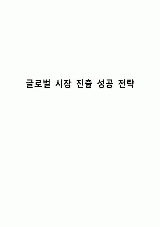 글로벌 시장 진출 성공 전략